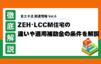 ZEH･LCCM住宅の推進に向けた取組とは？それぞれの違いや適用補助金の条件を解説【2030・2050年目標】 - BuildApp News【住宅DX】
